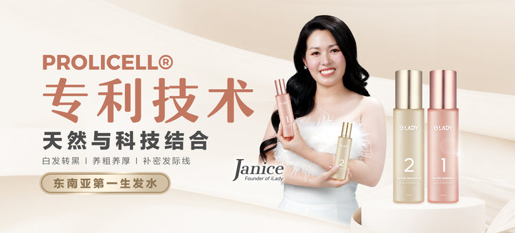 掉发油腻白发多？用iLady厚发量轻松解决 – ilady my